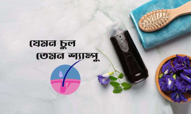 কোন চুলে কেমন শ্যাম্পু ব্যবহার করা উচিত? • Shopping Sheba